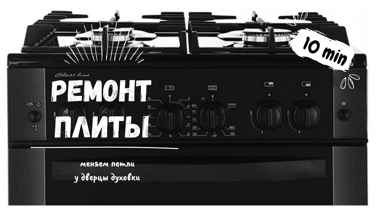 Ремонт плиты за 10 минут