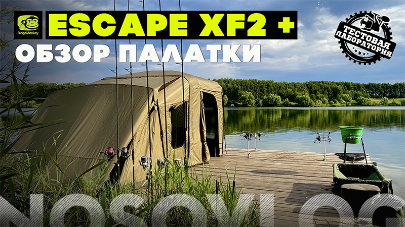 Обзор палатки Ridge Monkey Escape XF2 Plus, А. Колесников
