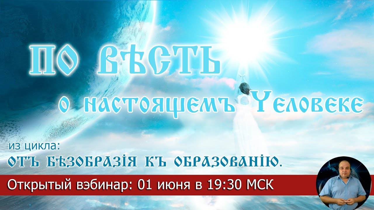 2. По вѣсть о настоящем Человеке