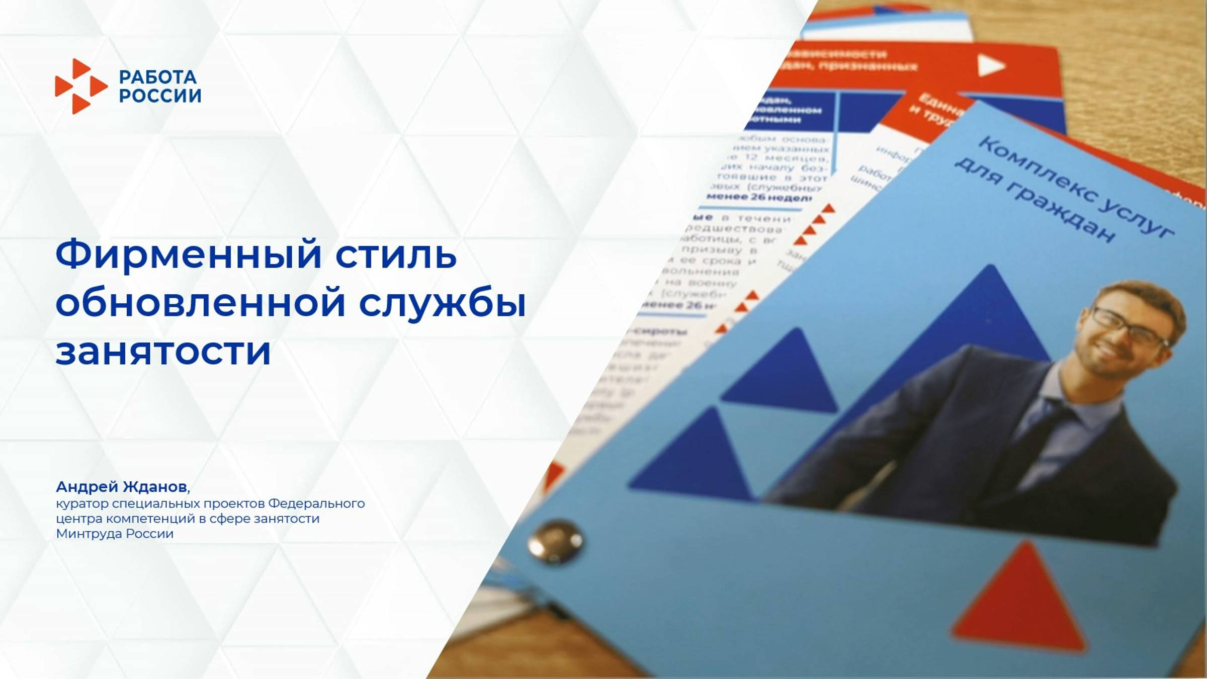 Лекция 4. Фирменный стиль обновленной СЗН