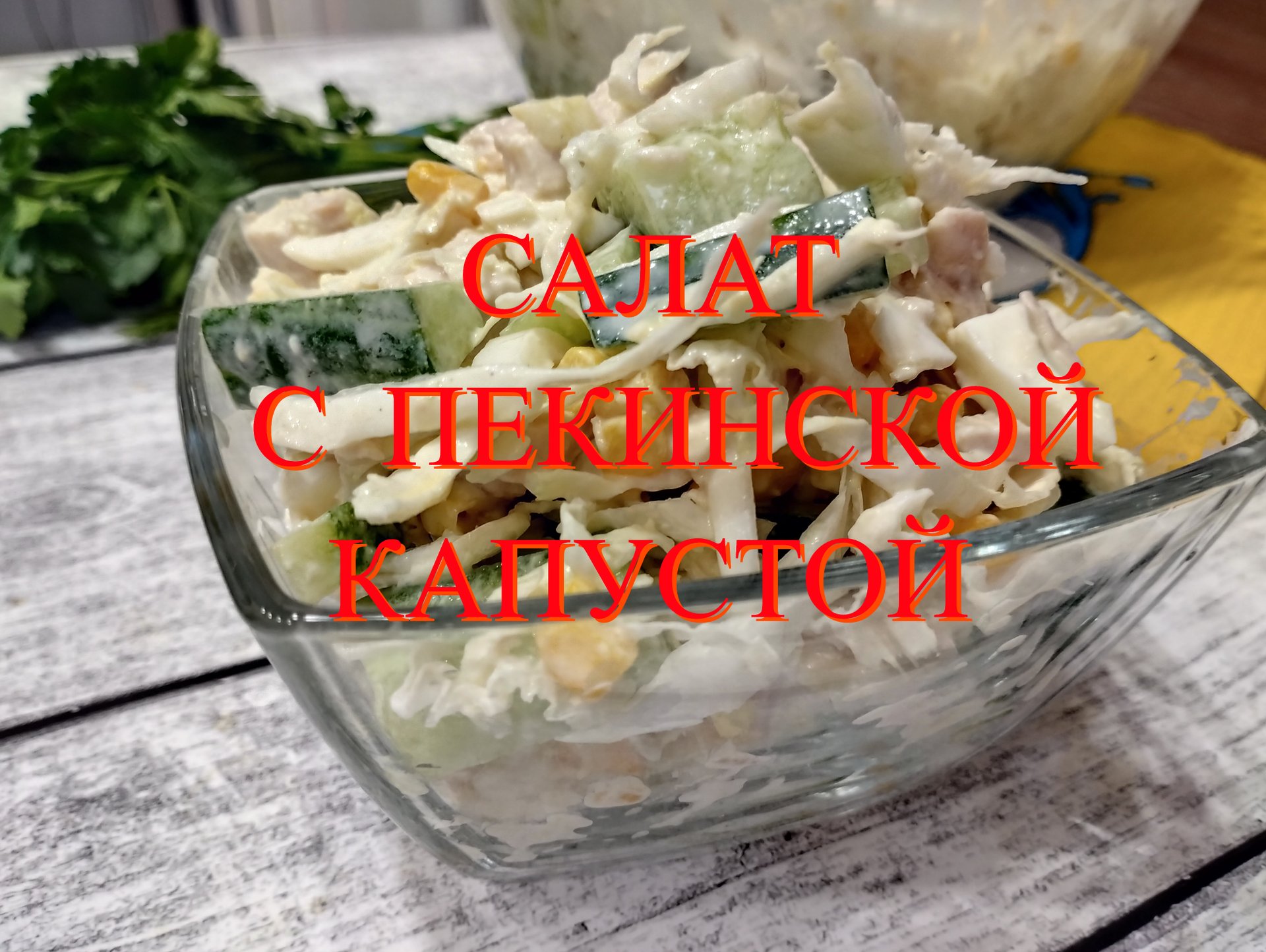Салат с Пекинской капустой.Вкусно! Просто!