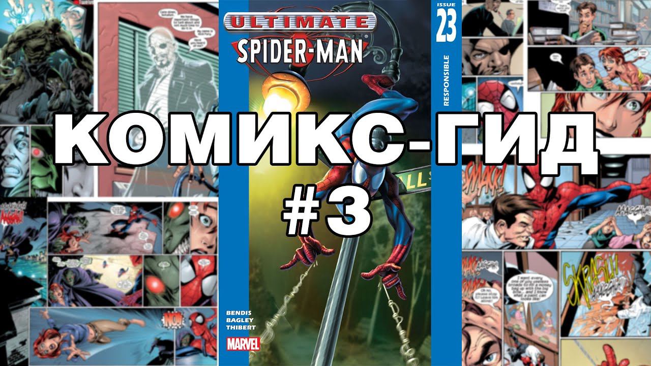 Комикс-Гид #3. Весь сюжет Ultimate Spider-Man (#22-33)