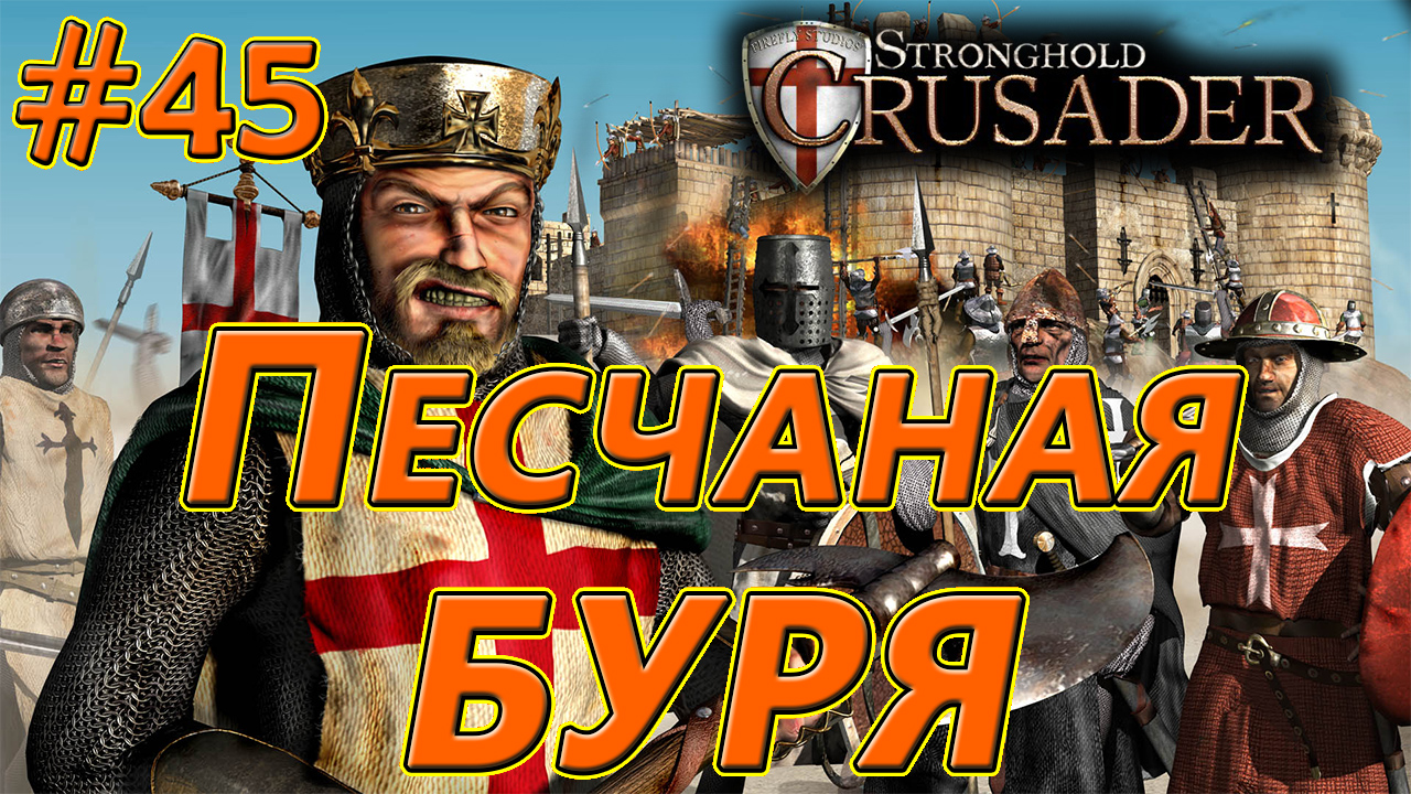 #45 Песчаная буря. Враги: Султан х4. Stronghold Crusader HD