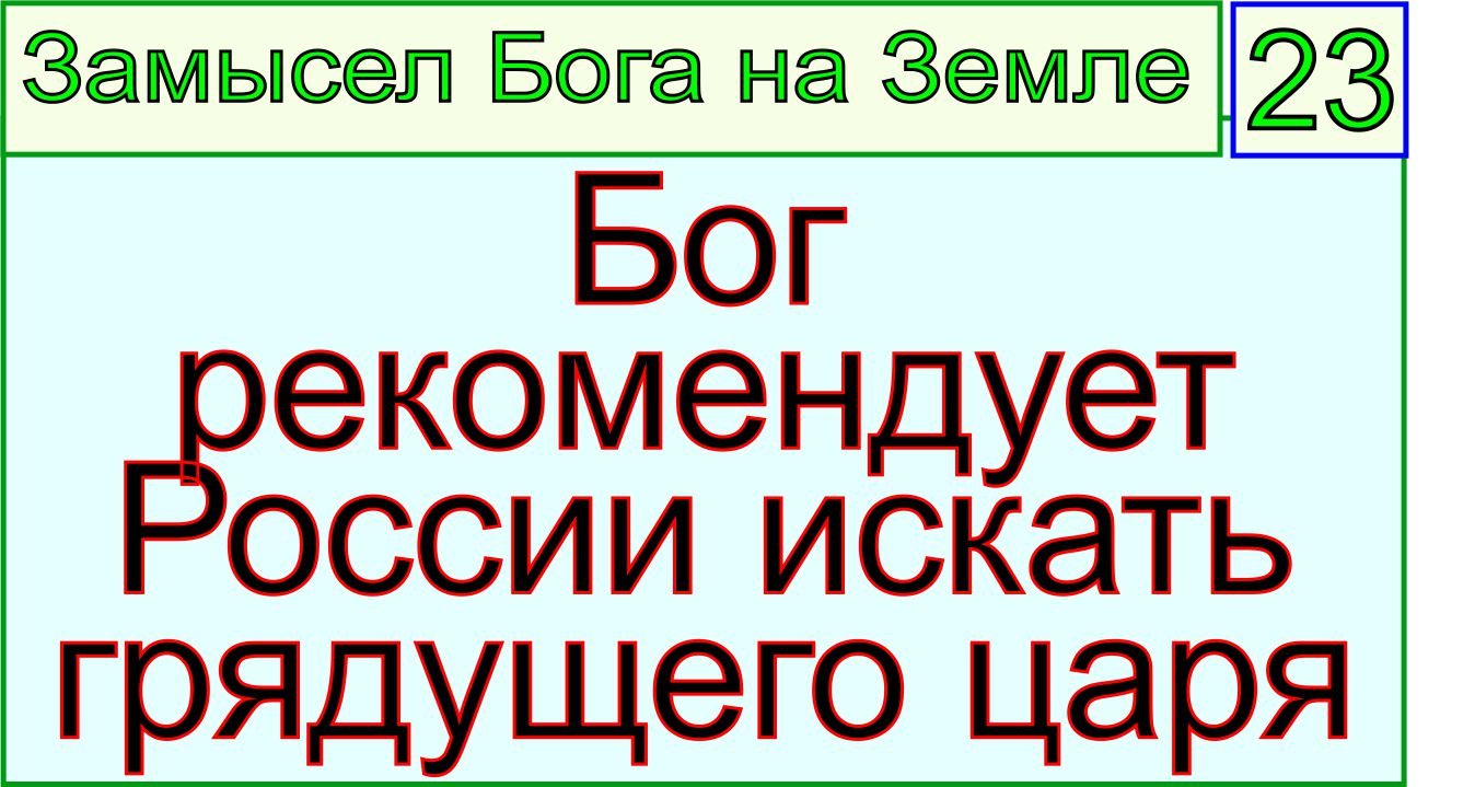 Грядущий царь Сергей-Тимур, мессия, Махди, Машиах. Угадай мелодию, угадай царя с трех раз!!!.mp4
