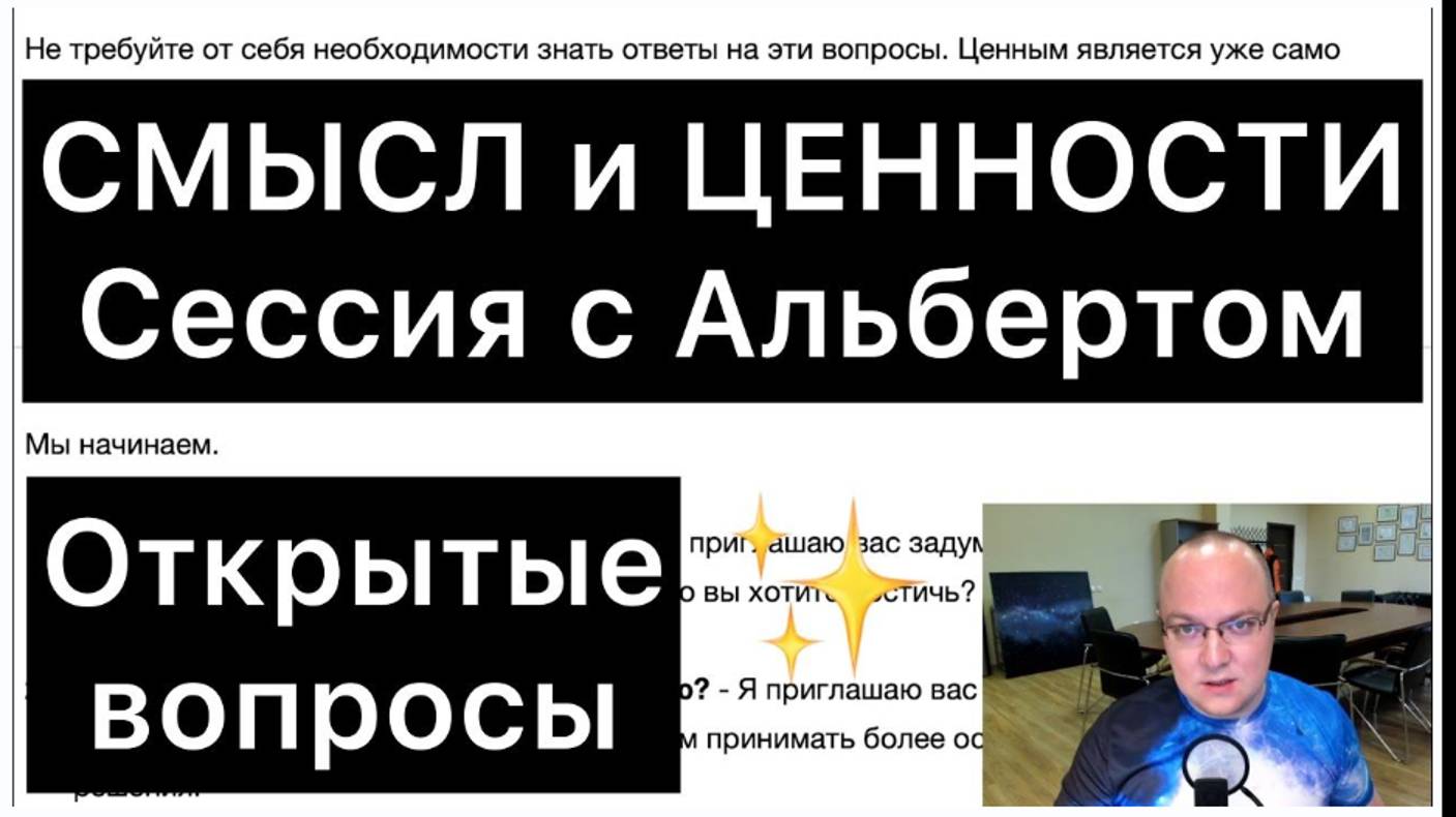 Смысл и ценности в вашей жизни: сессия с Альбертом
