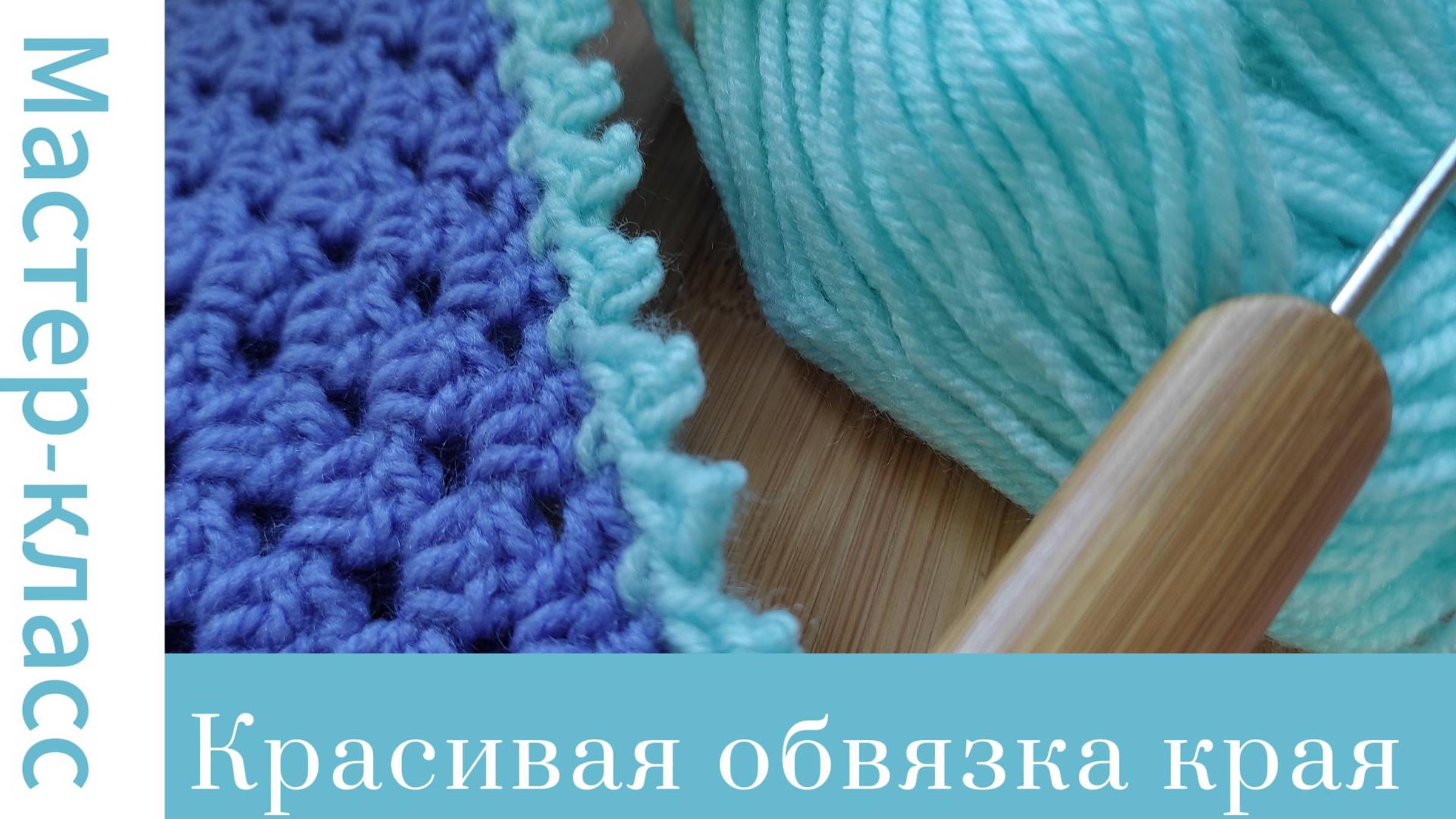 Красивая обвязка края изделия крючком #crochet #crocheting #вязание #easy #tutorial #handmade