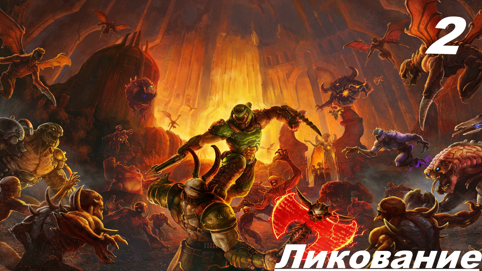 Прохождение DOOM ETERNAL Часть 2 Ликование (1).mp4