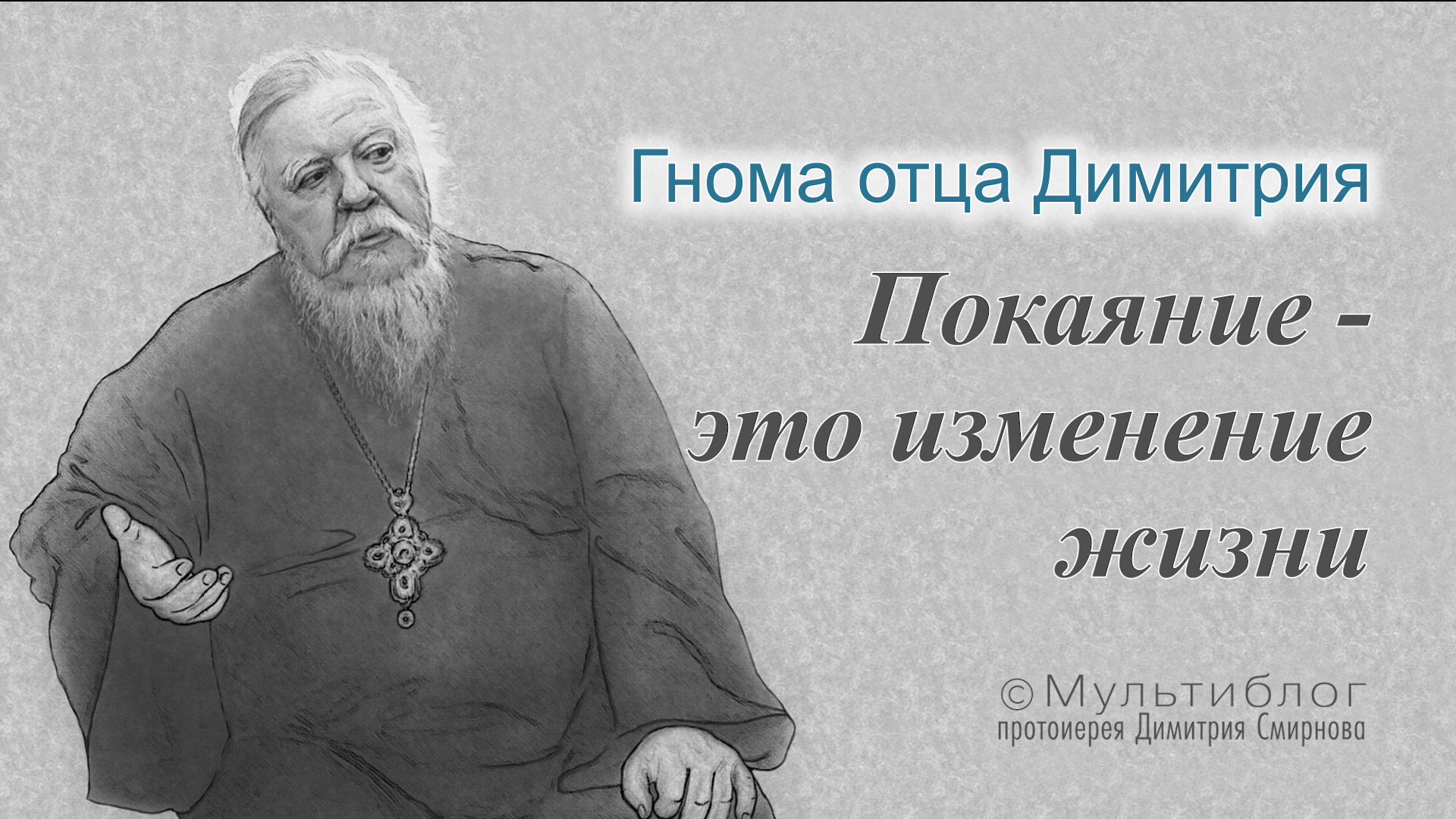 Гнома #188. Покаяние - это изменение жизни