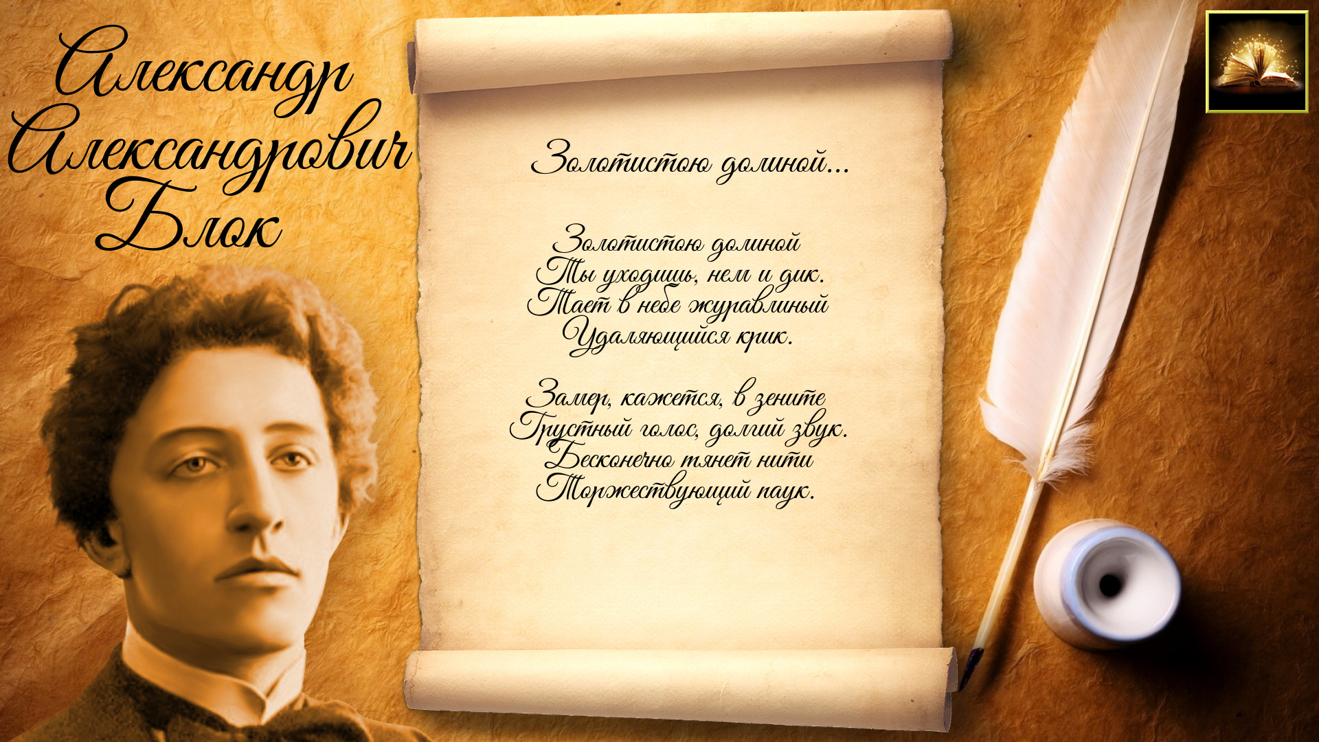 Стихотворение А.А. Блок "Золотистою долиной" (Стихи Русских Поэтов) Аудио Стихи Слушать Онлайн