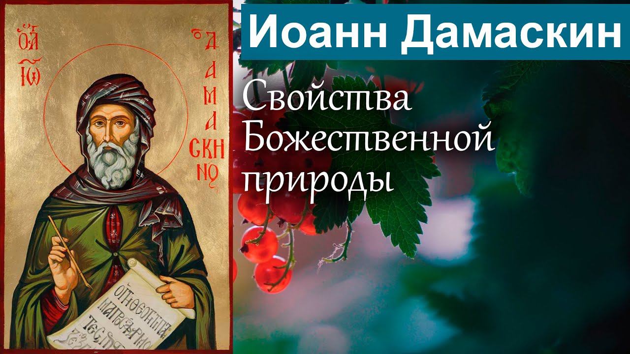Свойства Божественной природы / Иоанн Дамаскин. Точное изложение Православной веры