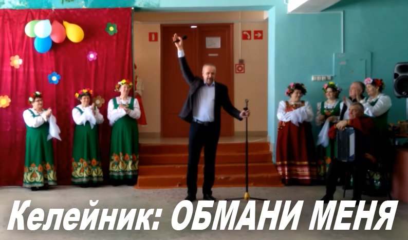 Келейник: Обмани меня