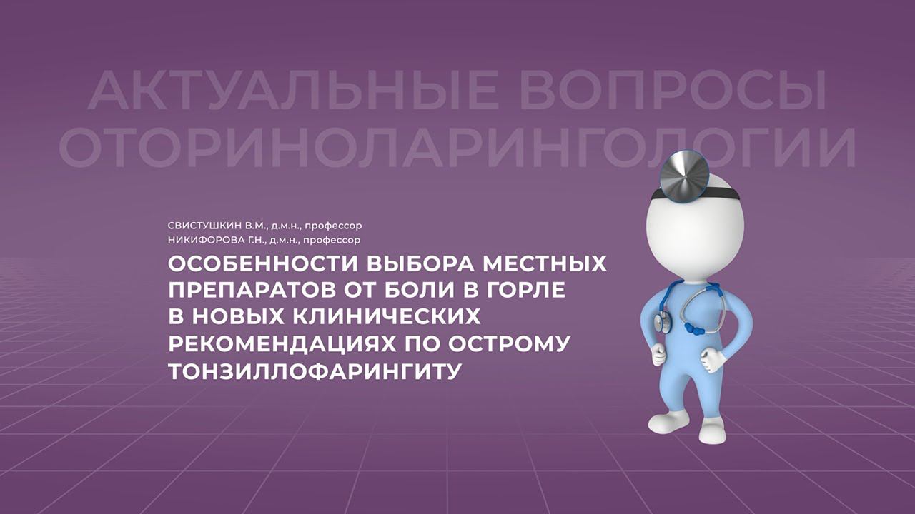 17:00 03.04.2022  Особенности выбора местных препаратов от боли в горле