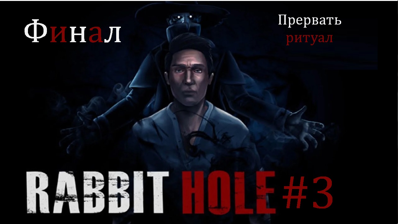 Rabbit Hole #3 / Прервать ритуал / Финал