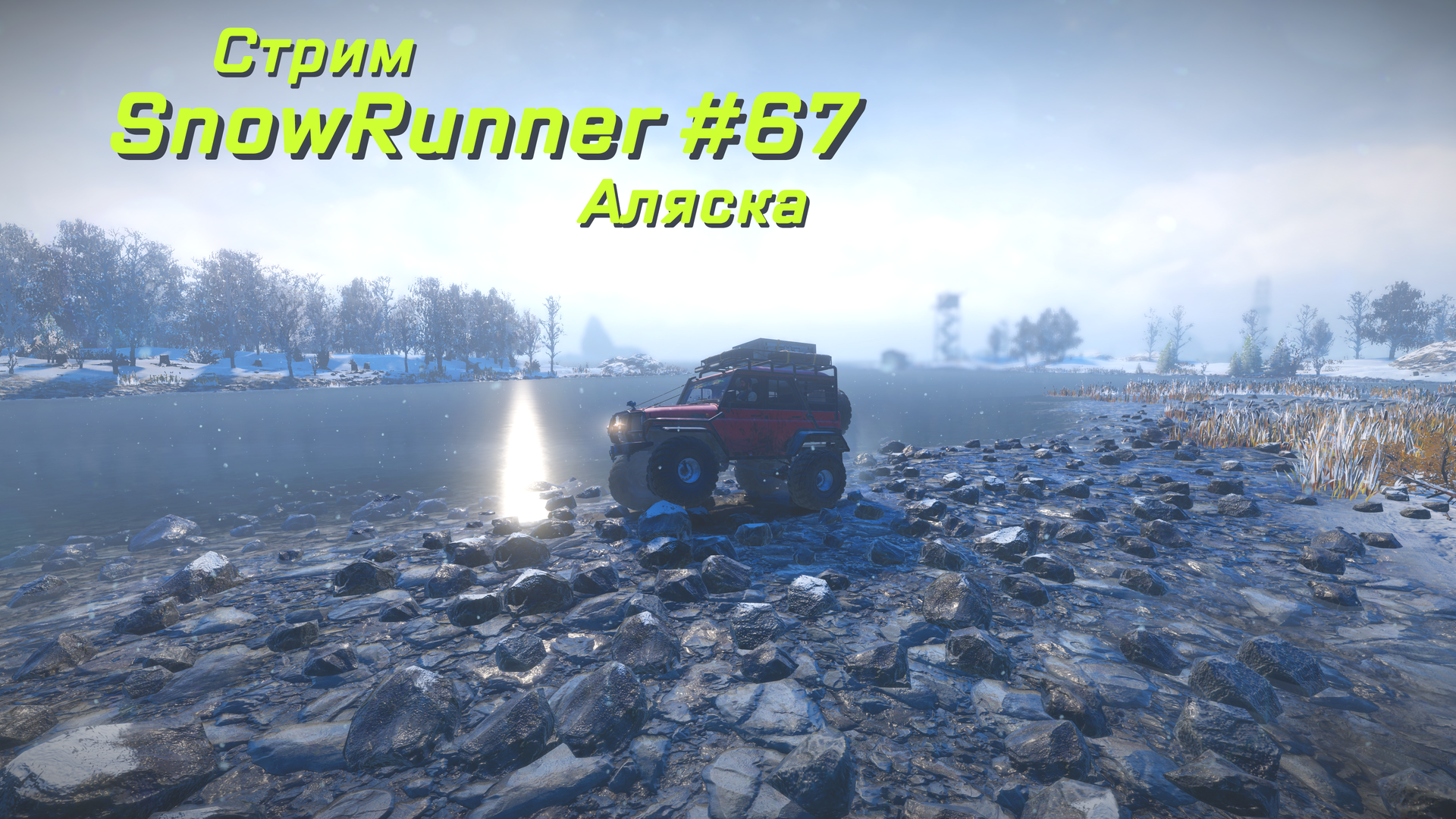 SnowRunner #067 (стрим) – Прохождение [Аляска | Глобальные задания] | Play GH
