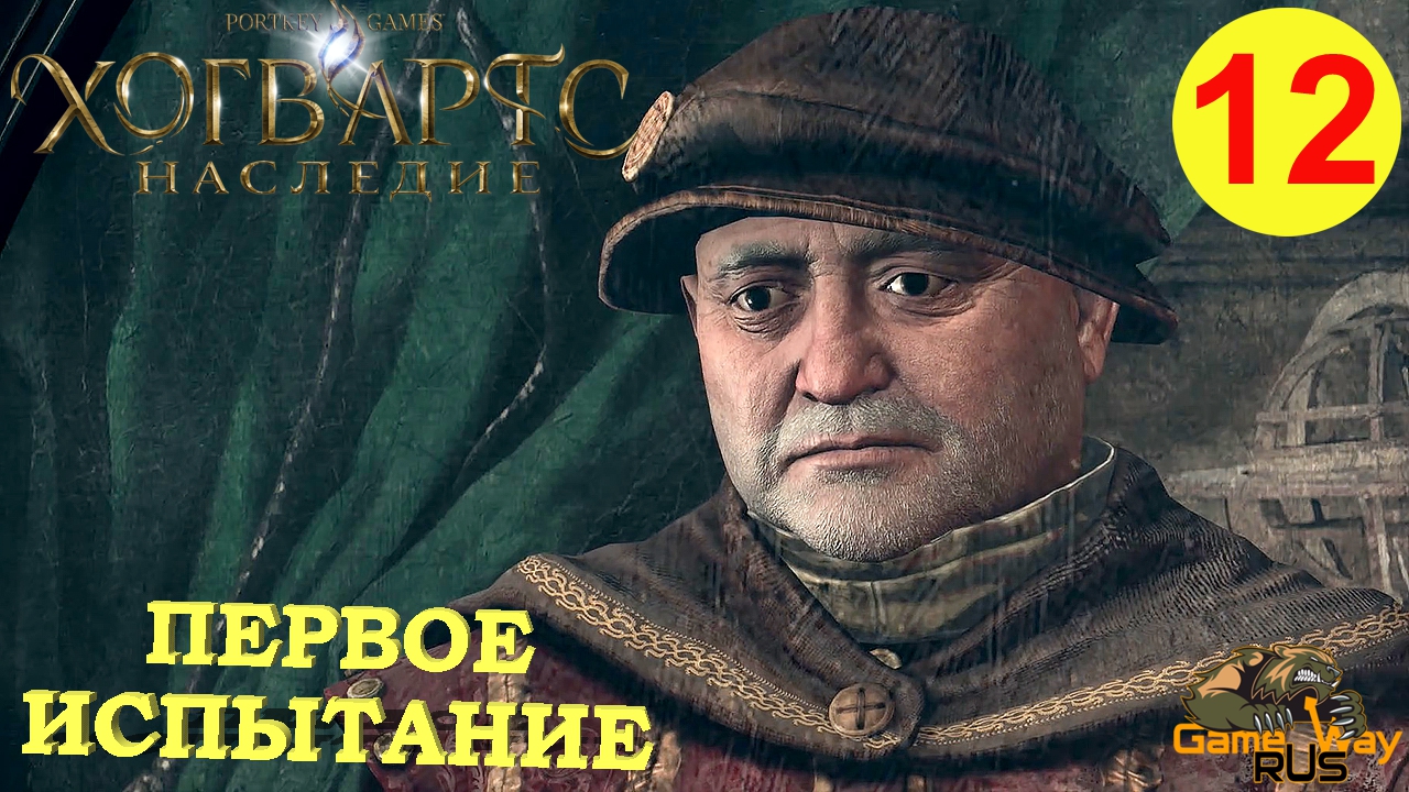 HOGWARTS LEGACY #12 ? PS5 ПЕРВОЕ ИСПЫТАНИЕ. Прохождение на русском.