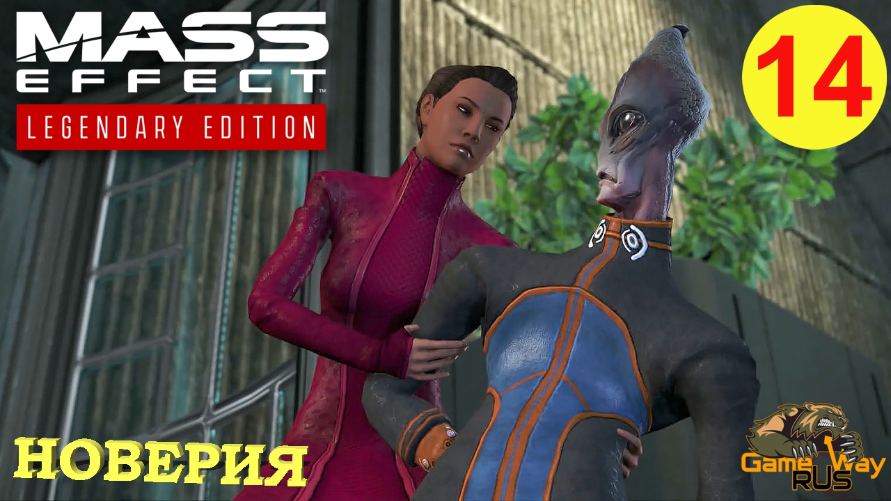 MASS EFFECT LE #14 ? PS5 НОВЕРИЯ. Прохождение на русском.