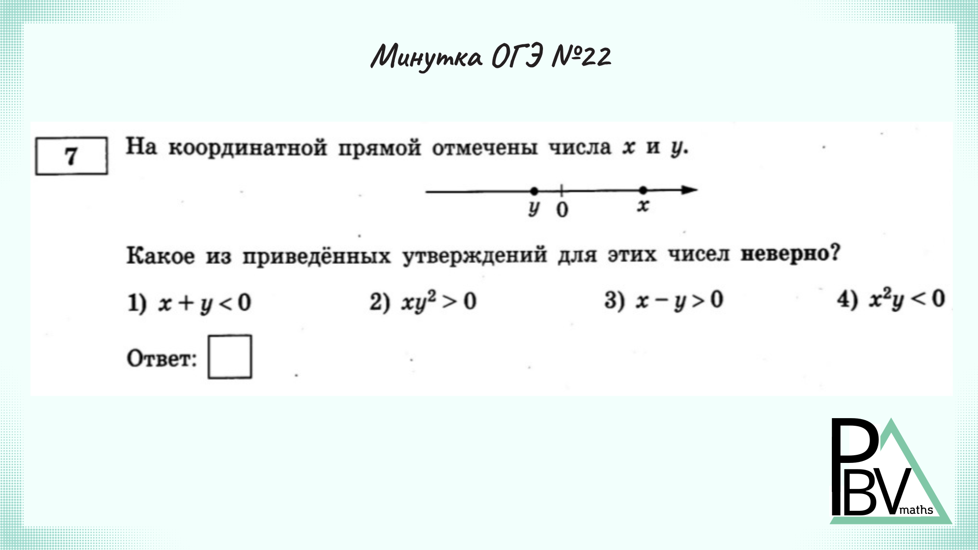 Задание 7 (В3) ОГЭ по математике ▶ №22 (Минутка ОГЭ)