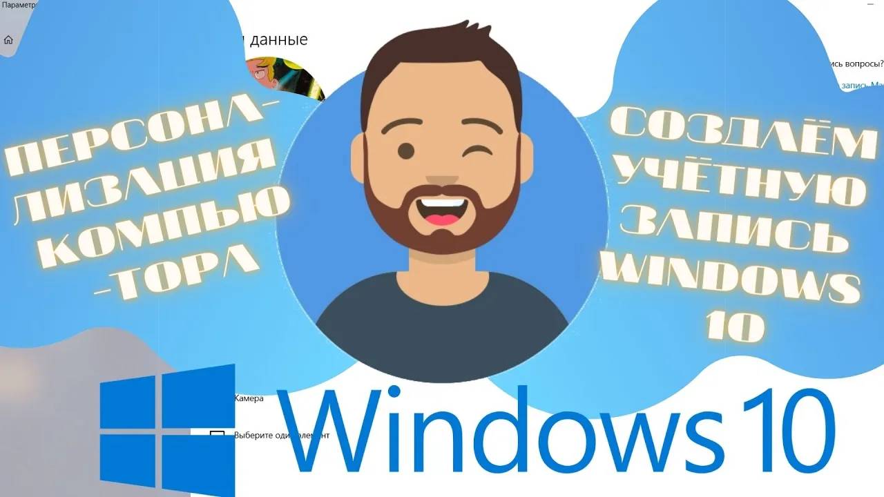 Основы компьютера! Cоздаём свою учётную запись windows 10! Уроки компьютера для детей