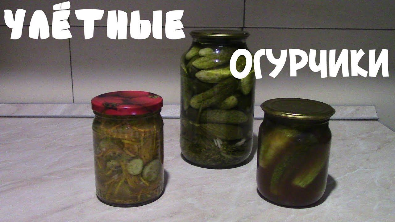 3 САМЫХ ВКУСНЫХ РЕЦЕПТА ОГУРЦОВ НА ЗИМУ