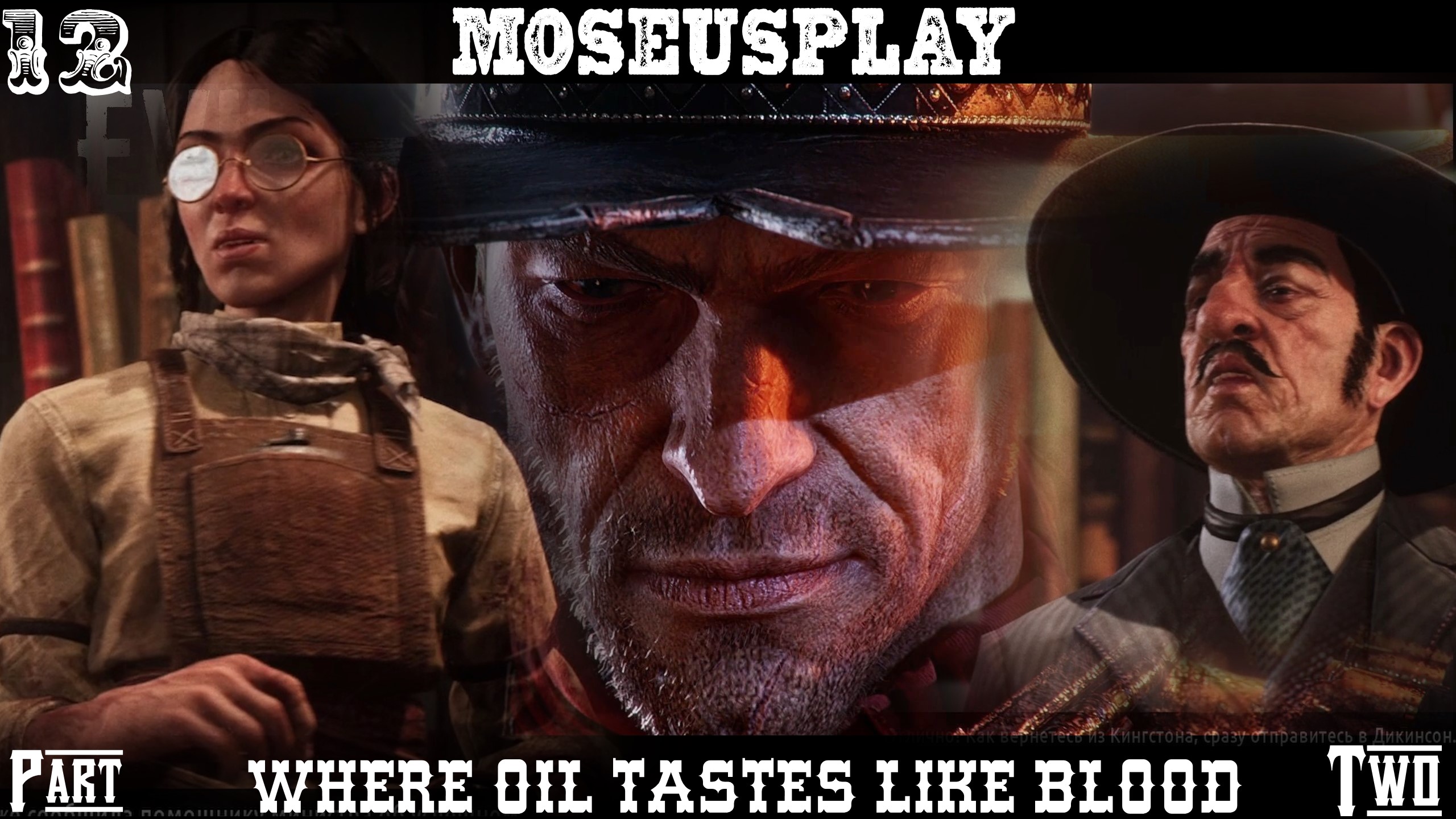 12. Полное прохождение Evil West в эпичном качестве➤ Где нефть со вкусом крови (Part 2)