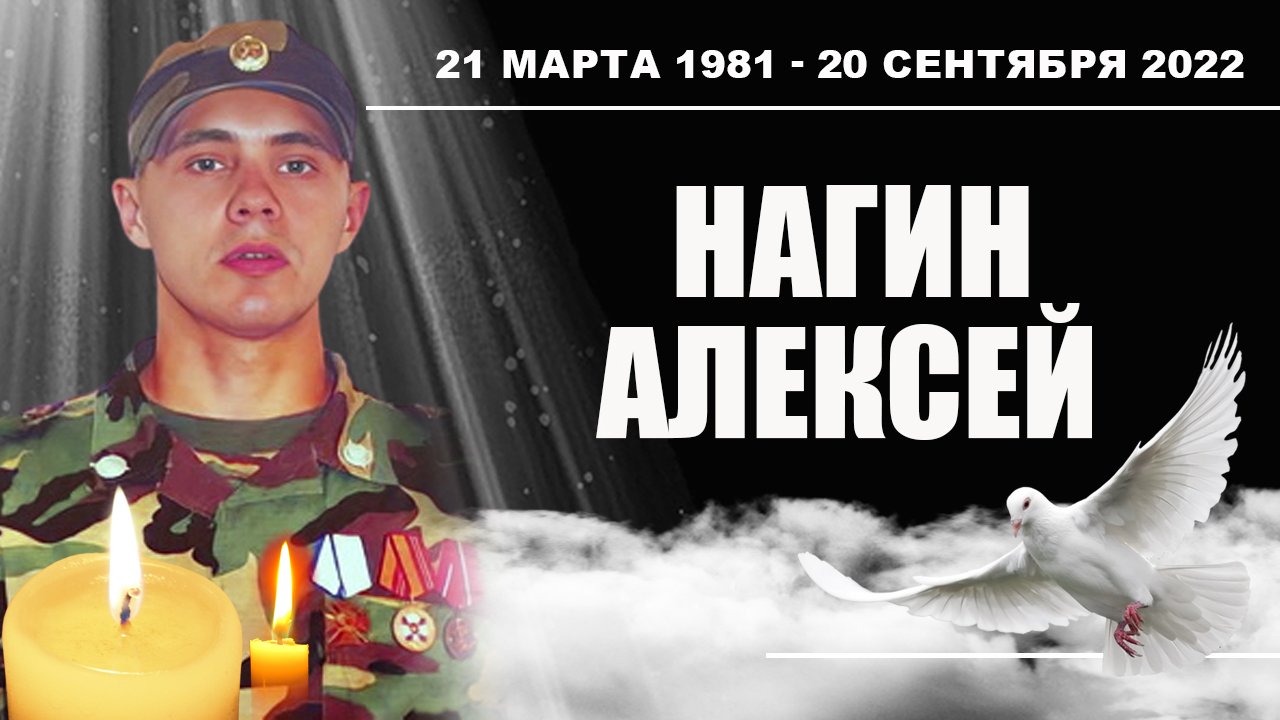 Нагин Алексей Юрьевич