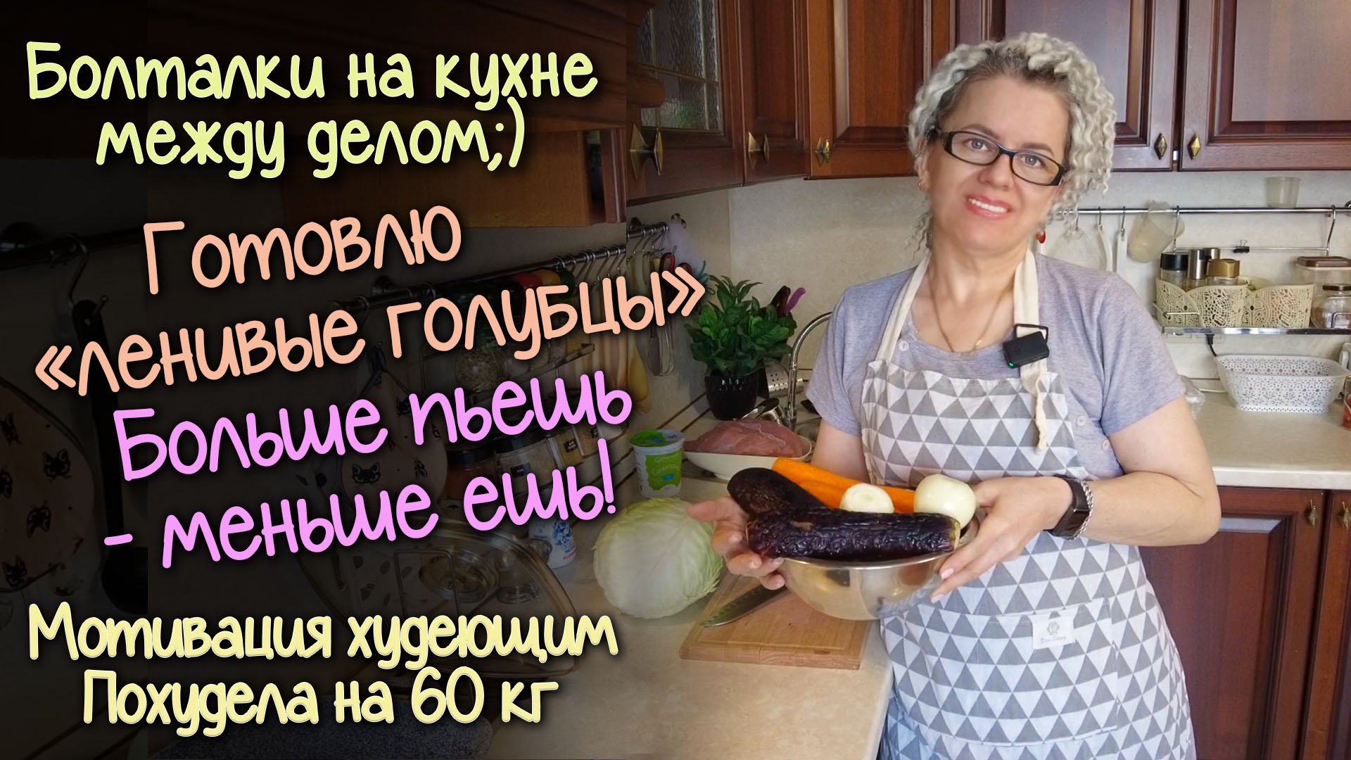 МОТИВАЦИОННЫЕ болталки на КУХНЕ Как пить НОРМУ воды  и МЕНЬШЕ есть? ЛЕНИВЫЕ голубцы ПОХУДЕЛАна 60 кг