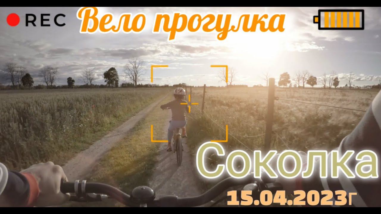 Вело прогулка. Соколка 15.04.2023г.