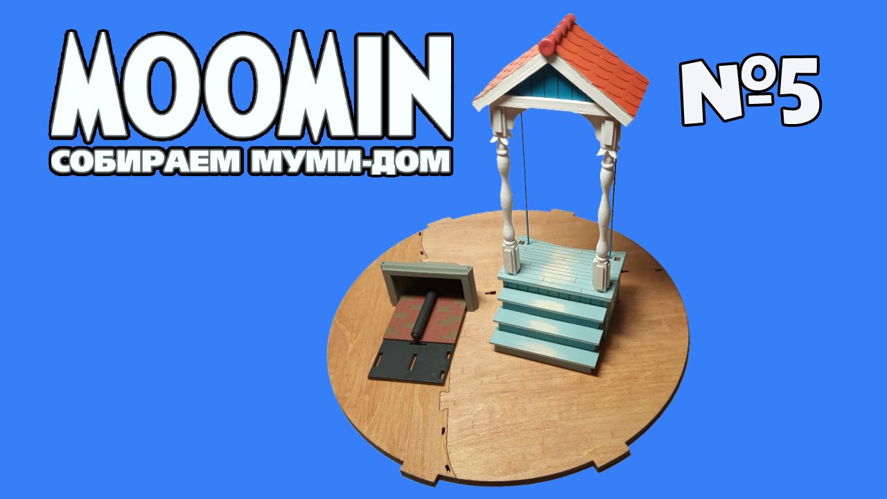 Moomin. Собираем Муми-Дом | 5 выпуск | DeAgostini