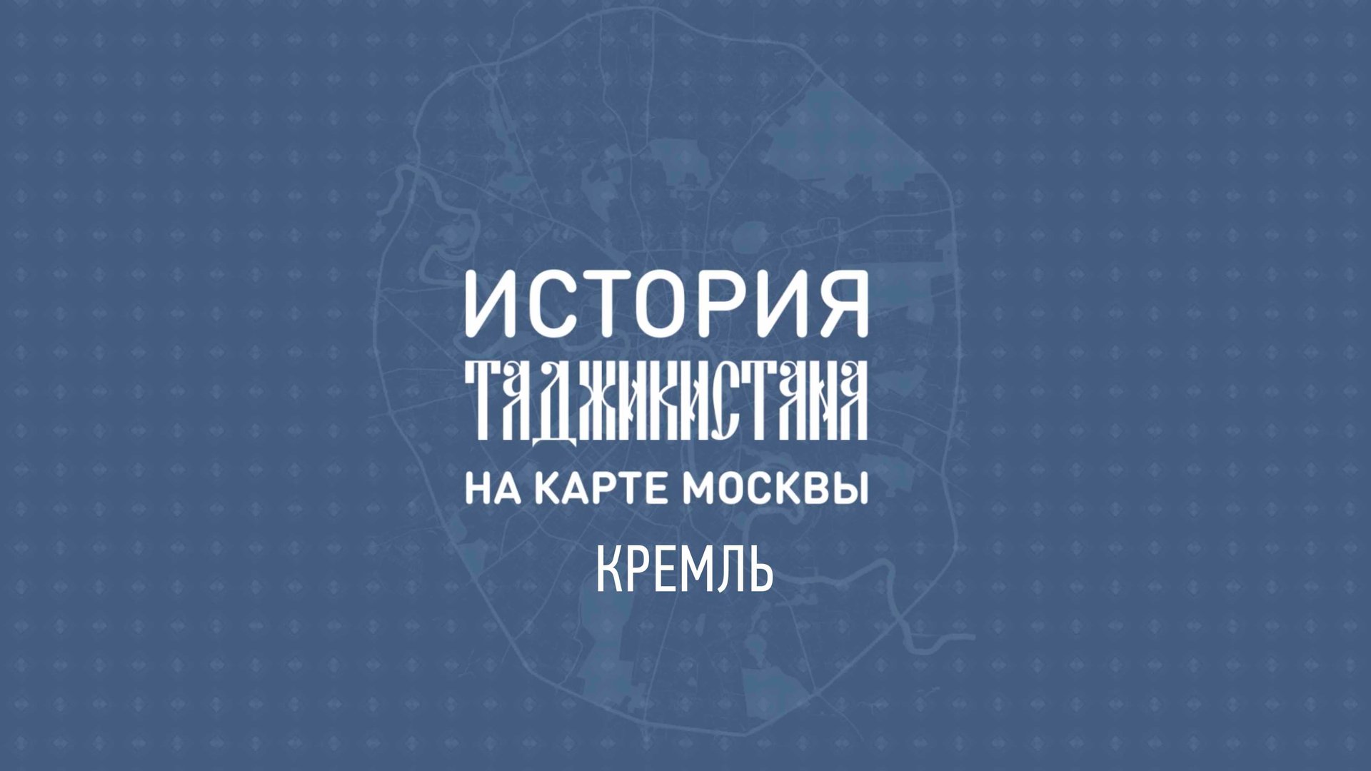 История Таджикистана на карте Москвы: Кремль