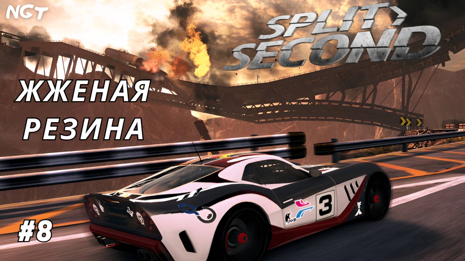 Split Second ► Прохождение ► Эпизод Жженая резина #8