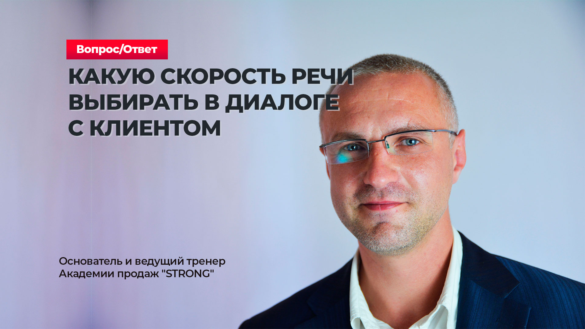 Какую скорость речи выбирать в диалоге с клиентом