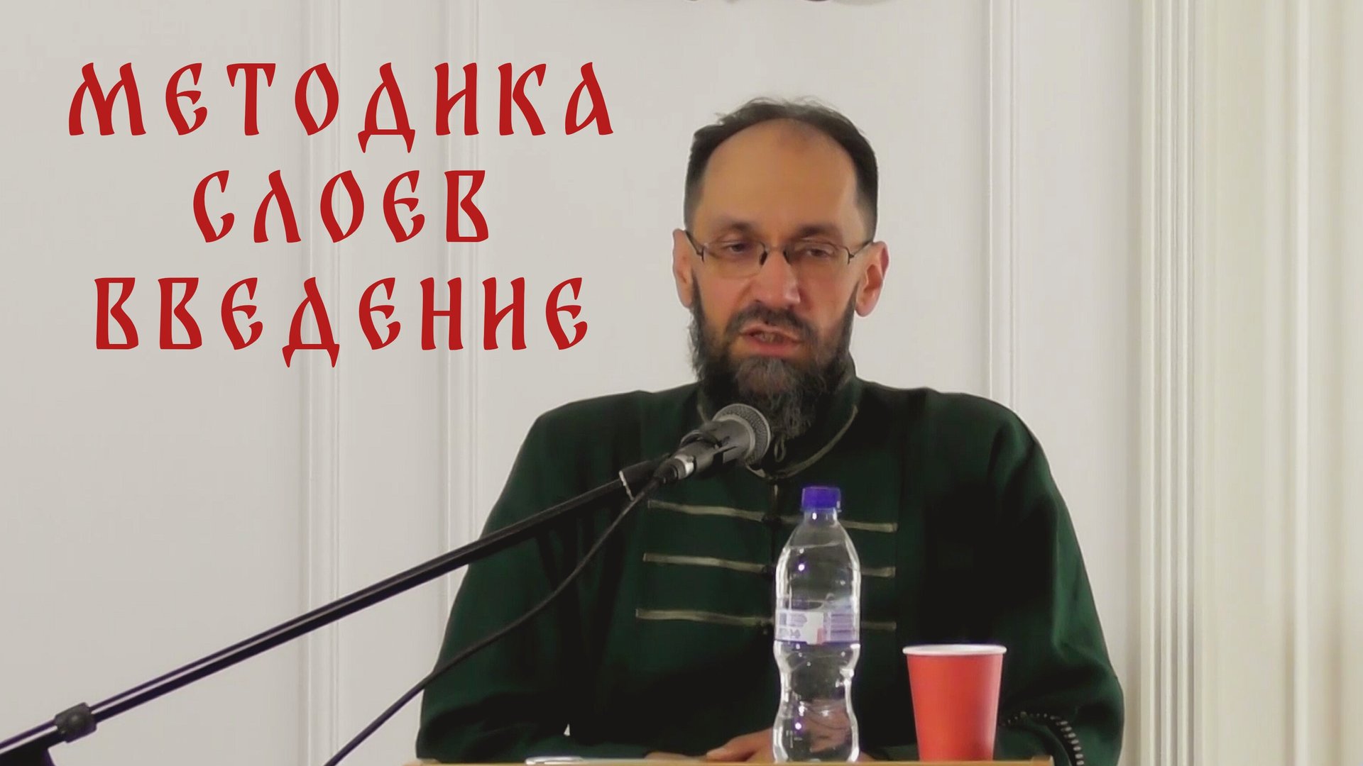 Г. Б. Печенкин. Принципы освоения знаменного пения.