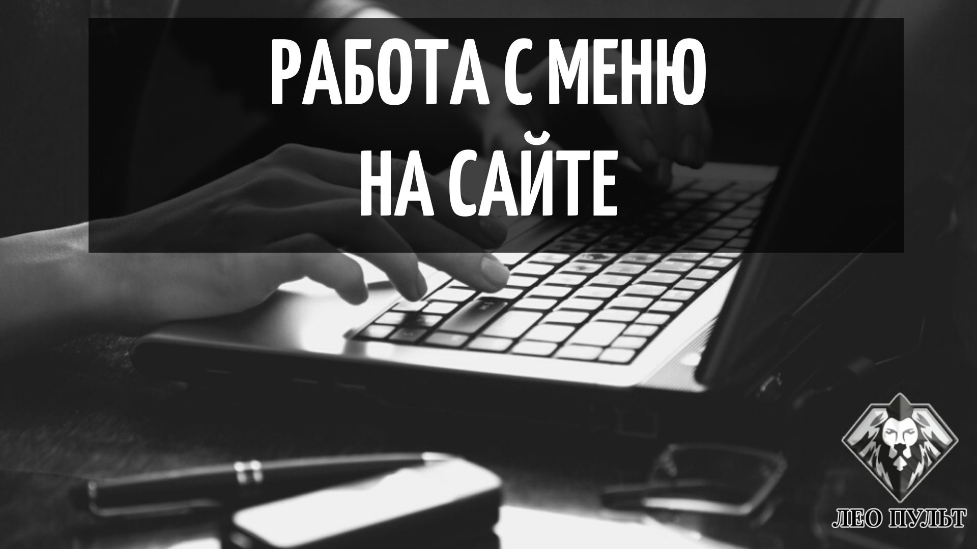 РАБОТА С МЕНЮ