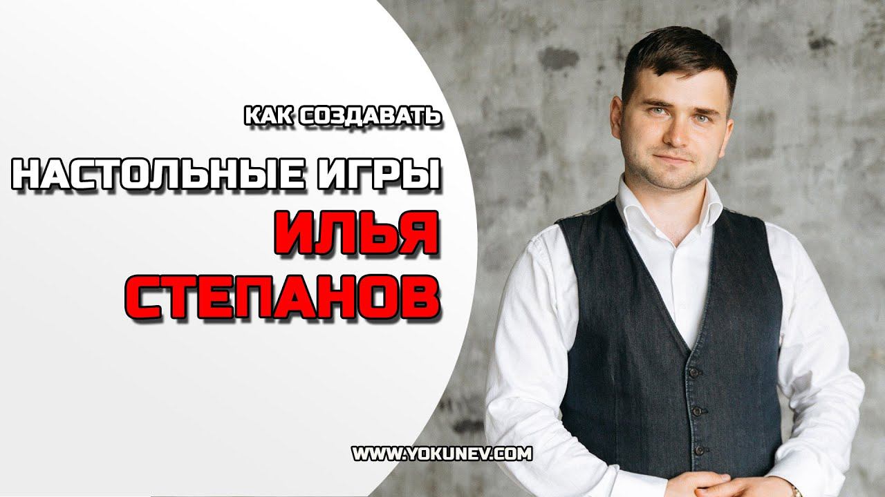 Как создаёт настольные игры лидер России: Илья Степанов #CreatiView