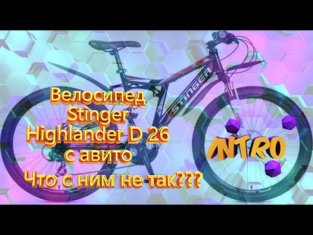 Интро.Велосипед Stinger Highlander 26_ с авито !