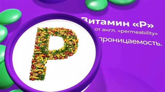 Видеоролик – Почему витамины так называются?