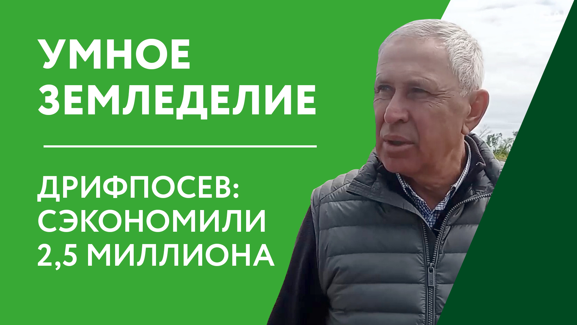 Точное земледелие / Умное земледелие / Дифференцированный посев: сэкономили 2,5 миллиона