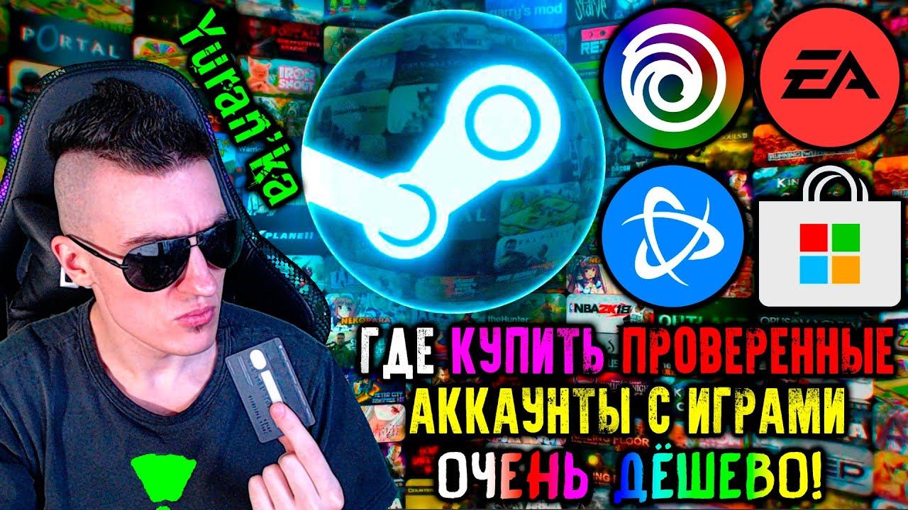 Где КУПИТЬ ПРОВЕРЕННЫЕ АККАУНТЫ с ИГРАМИ для Steam, EA App(Origin), Battle.Net,Uplay,Microsoft Store