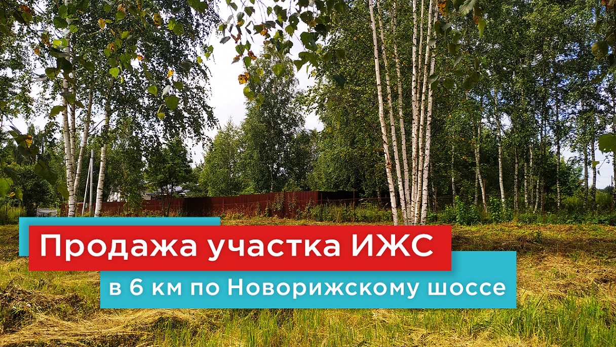 Продажа участка ИЖС в обжитой деревне рядом с Москвой на Новорижском и Ильинском шоссе.