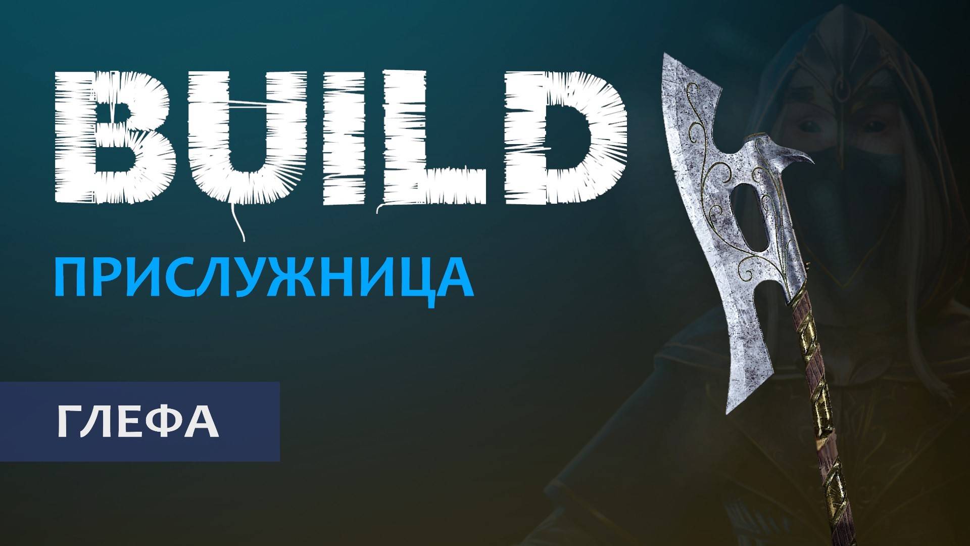 Vermintide 2: Эльф Прислужница | Билд через Глефу | Старая, но рабочая МЕТА | Катаклизм