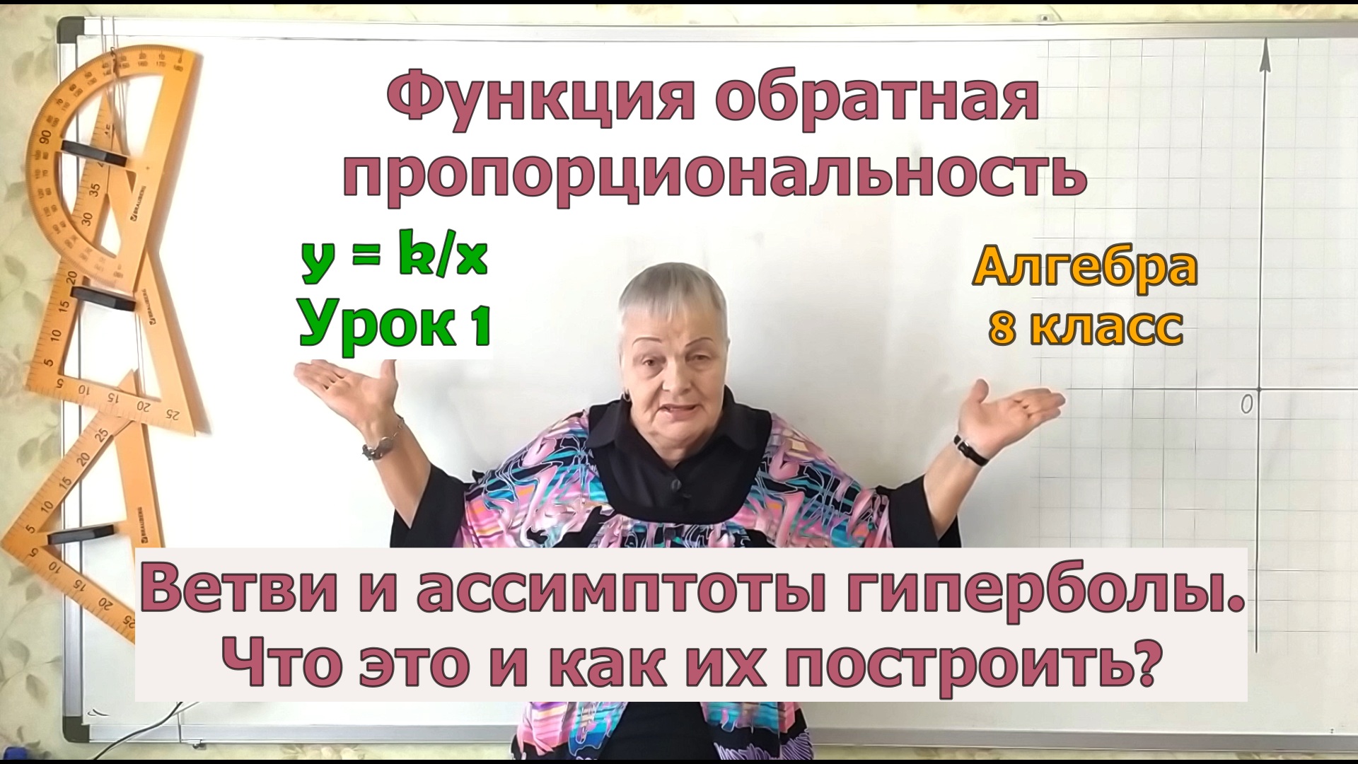Гипербола - график функции. Асимптоты и ветви гиперболы. Алгебра 8 класс
