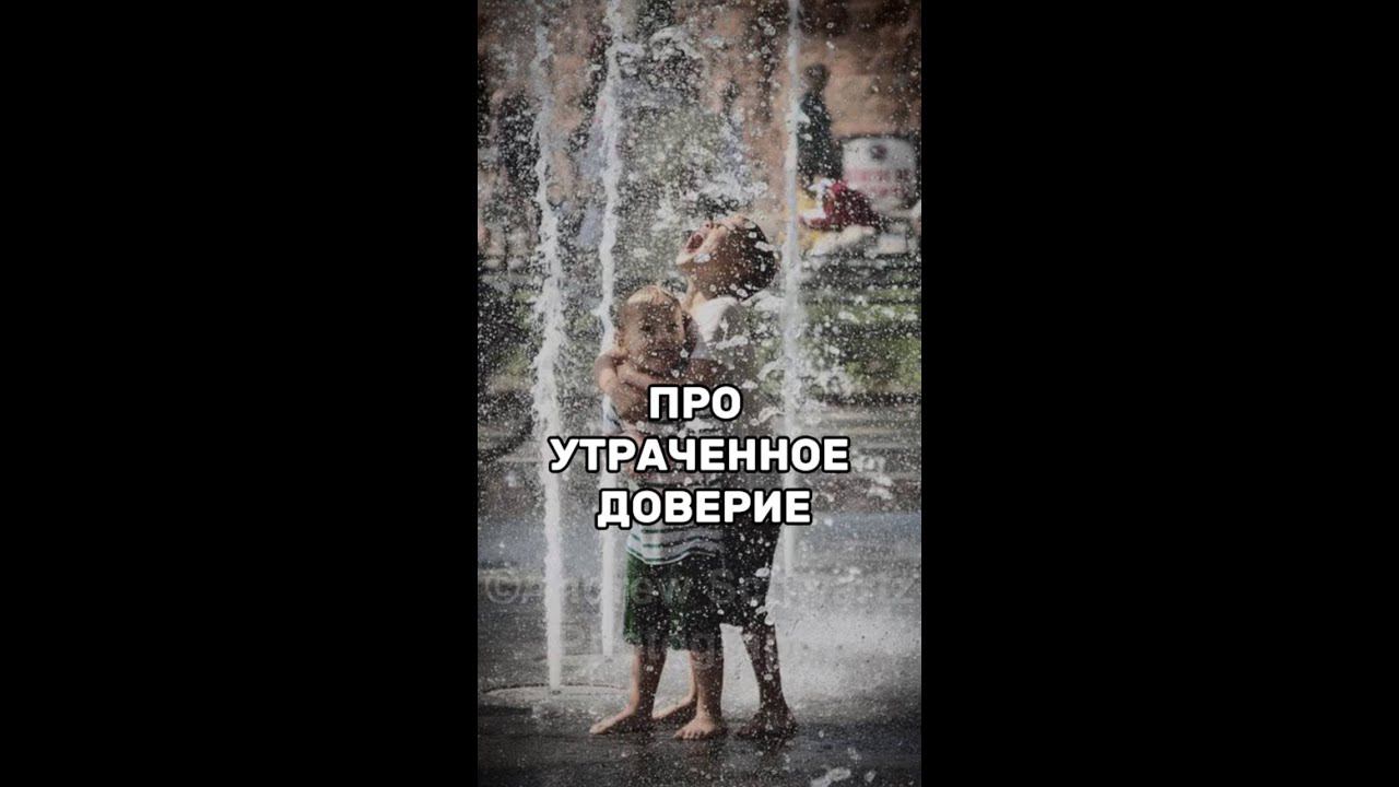 Про утраченное доверие