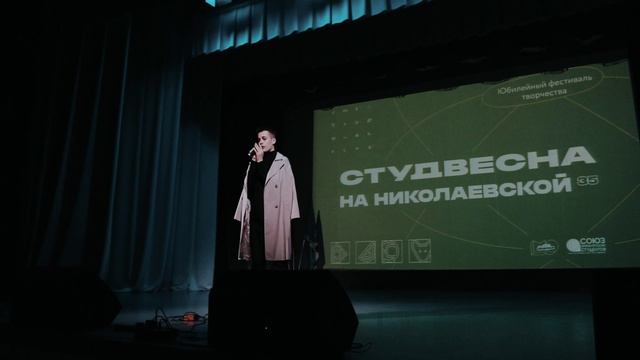 Региональный этап фестиваля творчества «Студенческая весна на Николаевской» 2024 – Центральная зона