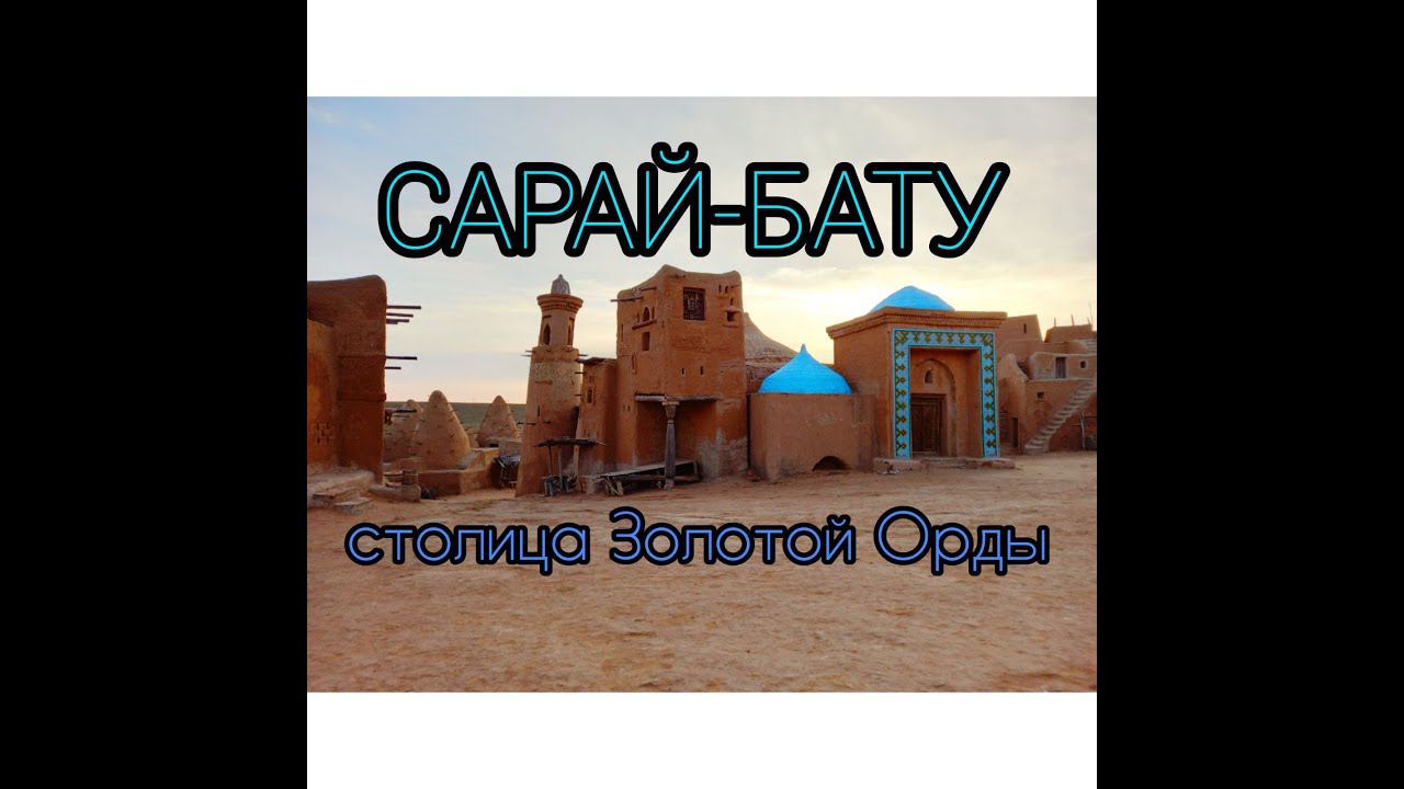 Сарай-бату. Побывал в столице Золотой Орды!