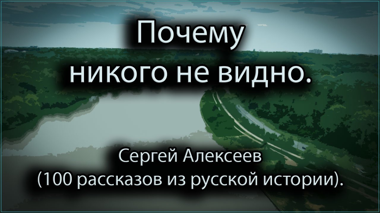 Почему никого не видно - Сергей Алексеев (100 рассказов из русской истории).mp4