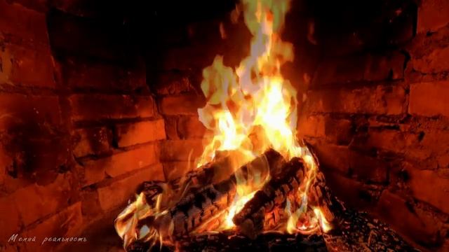 Расслабляющий горящий камин с потрескиванием поленьев. Без музыки.