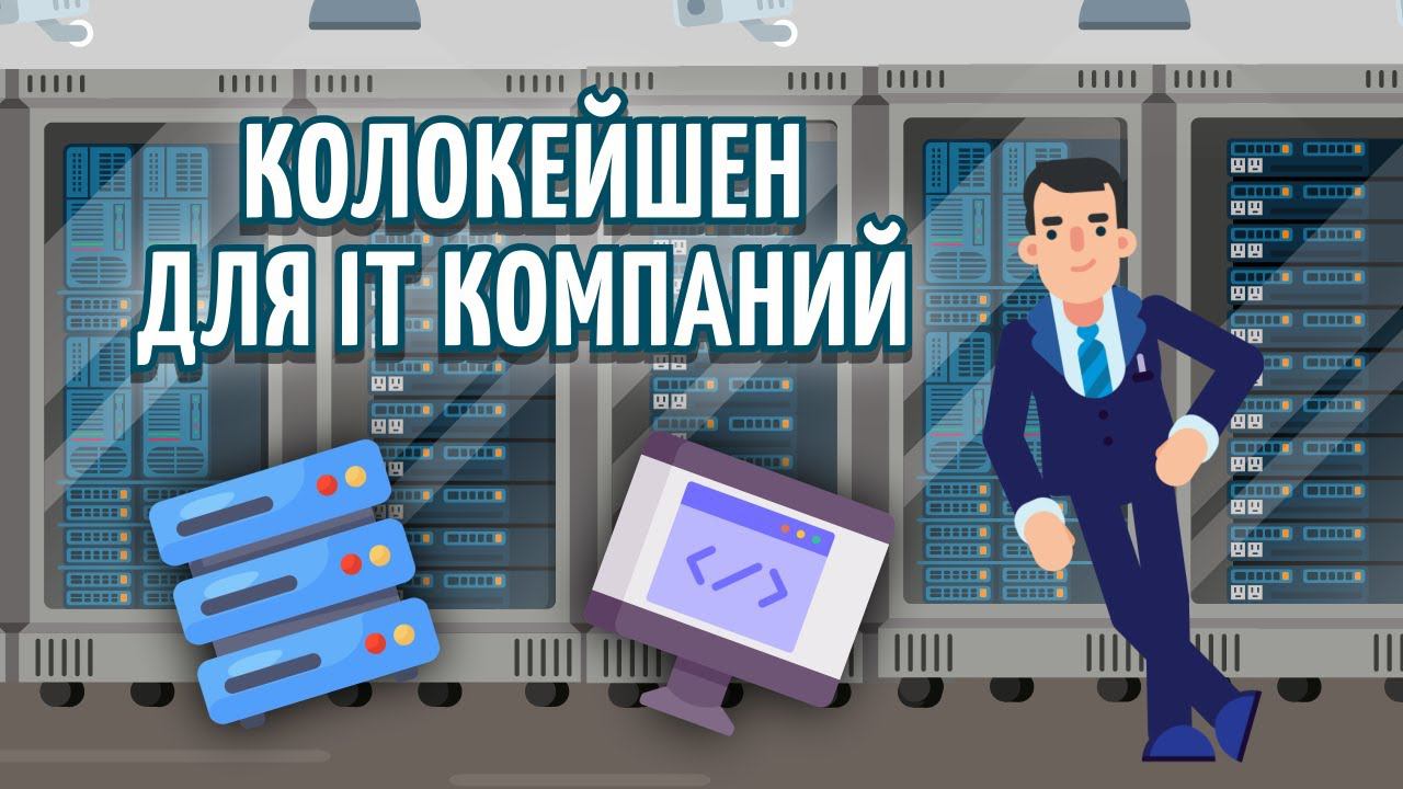 Колокейшн для IT-компаний (colocation it)