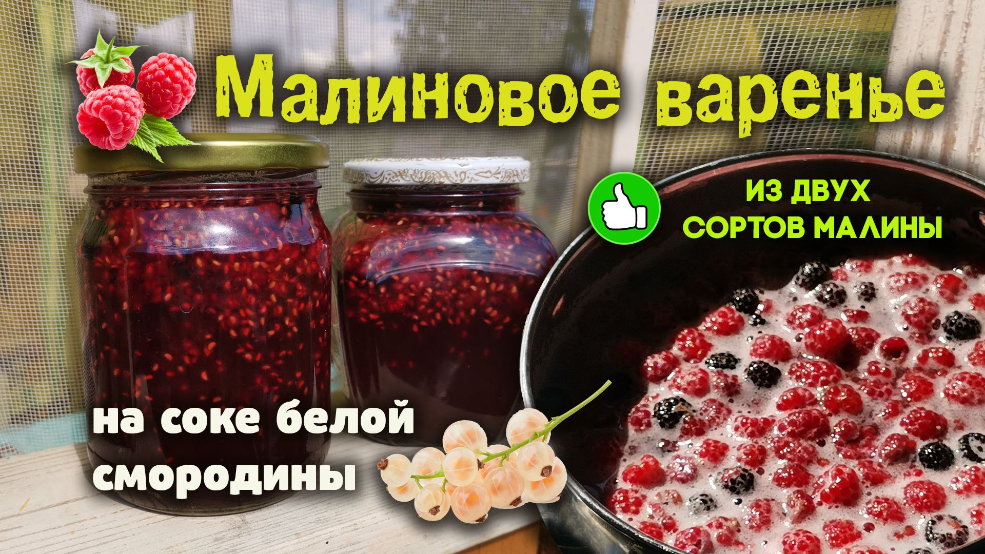 Малиновое варенье из двух сортов малины на соке белой смородины