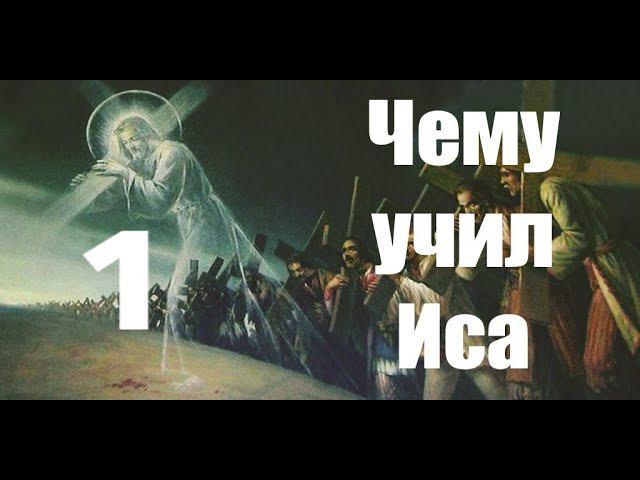 Утраченное и первоначальное учение Исы: чему учил Иисус Христос. введение. (1)