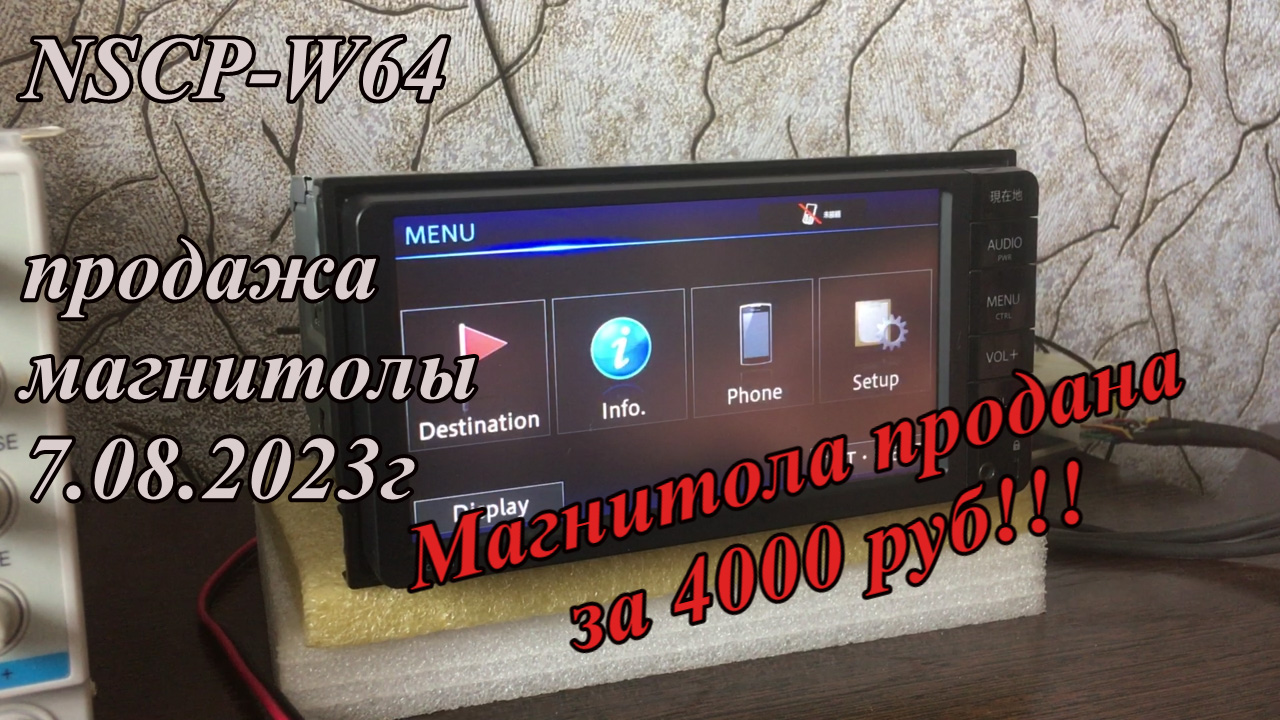 NSCP-W64 продажа магнитолы 7.08.2023г